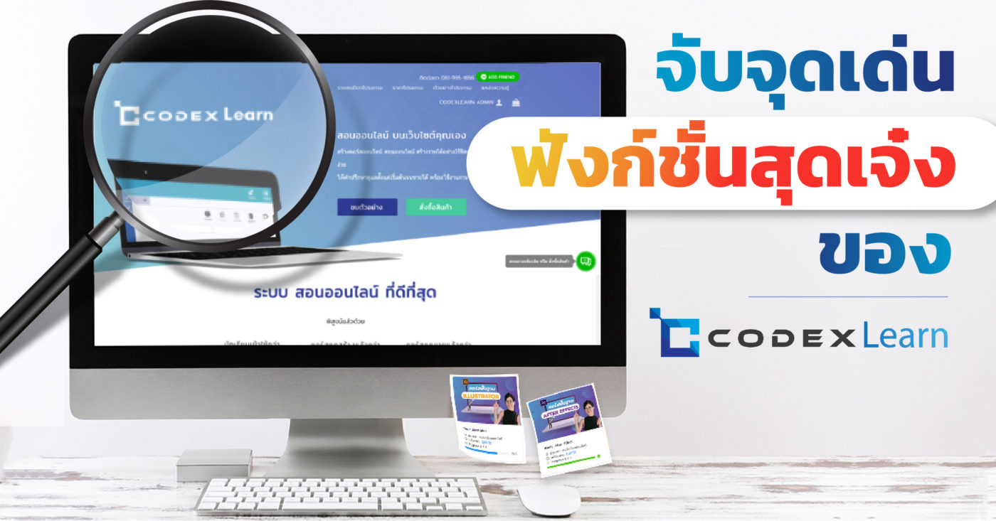 Codex Learn - จับจุดเด่น ฟังก์ชั่นสุดเจ๋ง ของ CodexLearn เครื่องมือ ...